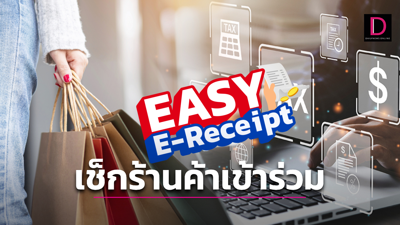 เช็กรายชื่อร้านค้าเข้าร่วม e-Tax โครงการ Easy E-Receipt ช้อปลดหย่อนภาษี ...