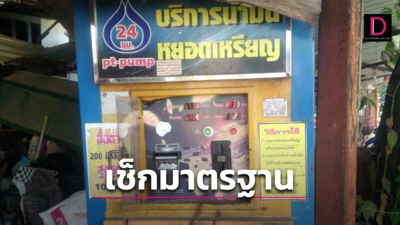 สั่งปูพรม50เขต สำรวจตู้น้ำมันหยอดเหรียญ นำข้อมูลปักหมุดในBKK Risk Map ...