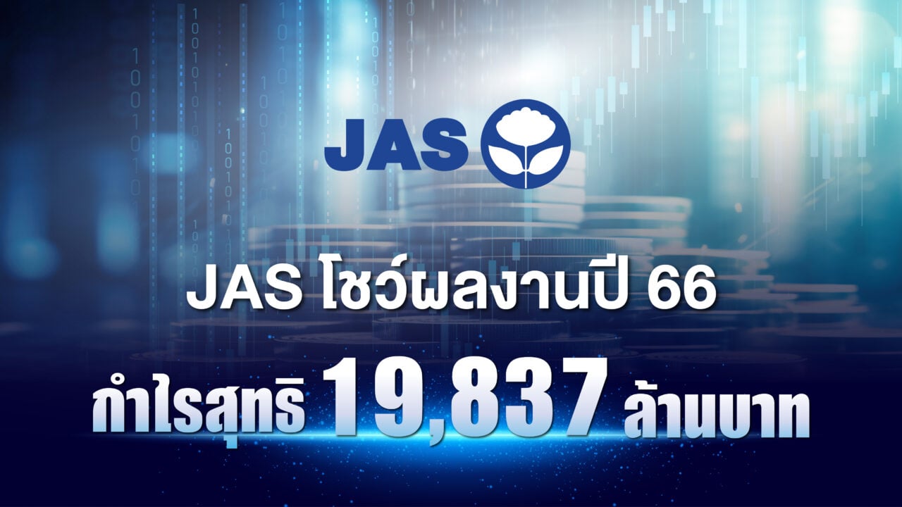 JAS โชว์ผลงานปี 66 กำไรสุทธิ 19,837 ล้านบาท | เดลินิวส์