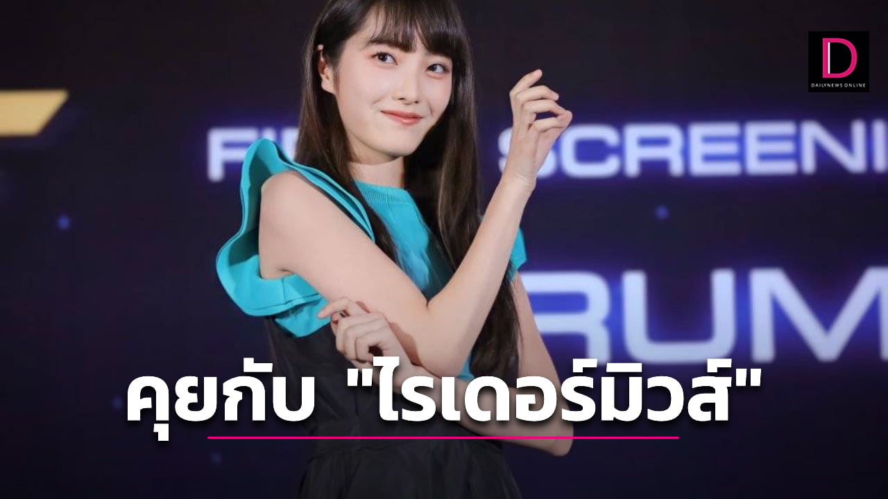 คุยกับ "ฟุคุดะ รุมิกะ" สาวสวยผู้รับบท "ไรเดอร์มิวส์" | เดลินิวส์