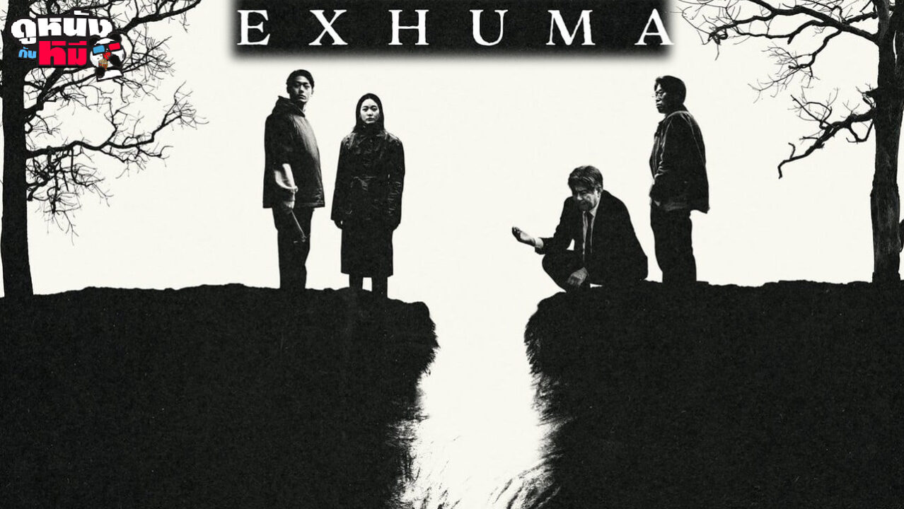 EXHUMA ขุดมันขึ้นมาจากหลุม | เดลินิวส์