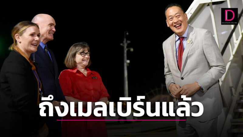 'เศรษฐา' ถึงเมลเบิร์น ออสเตรเลียแล้ว เตรียมพบหารือ 'นายกฯหลายประเทศ ...