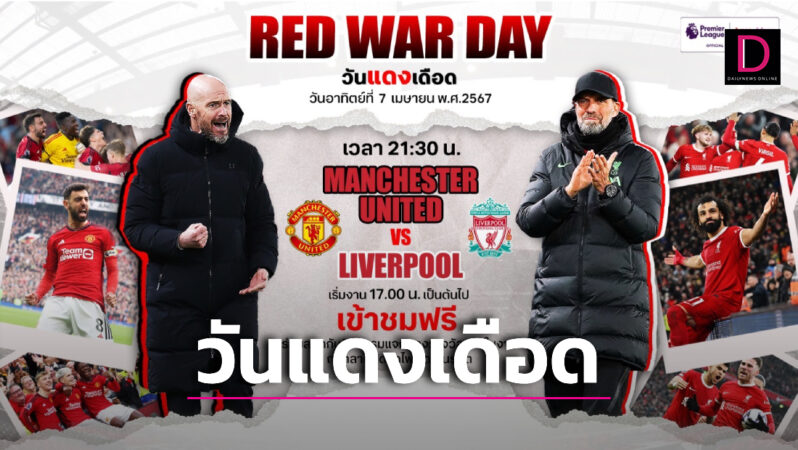 "ทรูวิชั่น" จัดกิจกรรมพิเศษ RED WAR DAY "ผีแดง vs หงส์แดง" ชมฟรี 7 ...