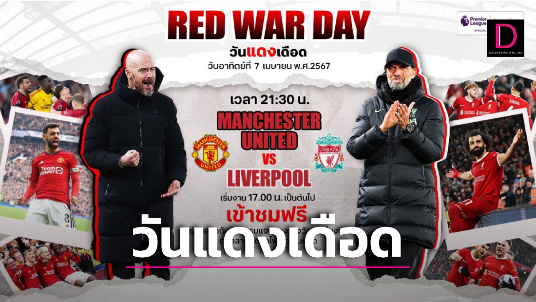 "ทรูวิชั่น" จัดกิจกรรมพิเศษ RED WAR DAY "ผีแดง vs หงส์แดง" ชมฟรี 7 ...
