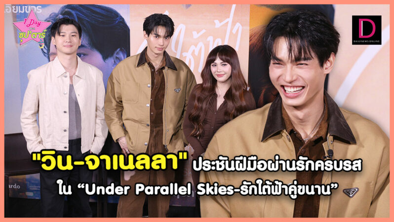 "วิน-เมธวิน"ควงแขน "จาเนลลา"ประชันฝีมือผ่าน "Under Parallel Skies-รัก ...