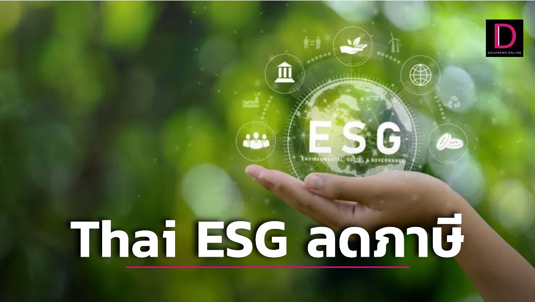 ซื้อกองทุน Thai ESG ลดภาษีได้เท่าไหร่? | เดลินิวส์