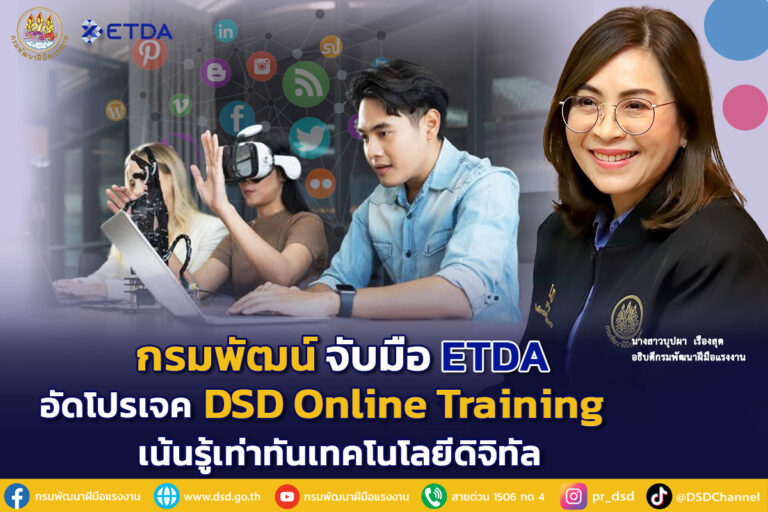 กรมพัฒน์จับมือ ETDA อัดโปรเจค DSD online Training รู้ทันเทคโนโลยี ...
