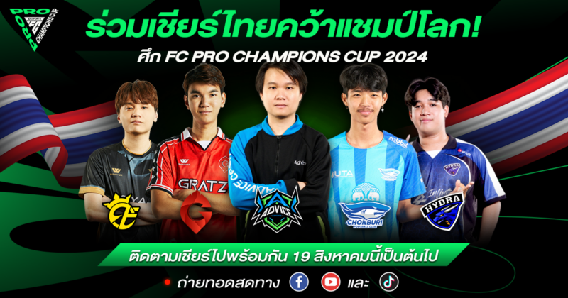 ร่วมลุ้นทีมไทย เข้าแข่ง EA SPORTS FC Pro Champions Cup ชิงเงิน 11 ล้าน ...