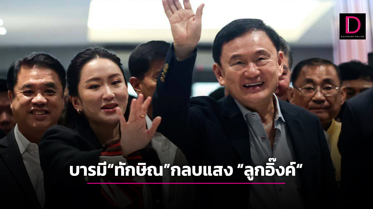 บารมี 'ทักษิณ' กลบแสง 'ลูกอิ๊งค์' | เดลินิวส์