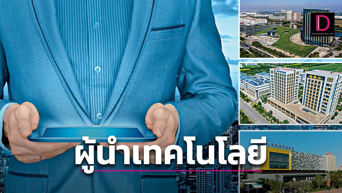 “ชีวิตติด TECH”- จับตา"จีน"ก้าวสู่ผู้นำเทคโนโลยีของโลก | เดลินิวส์