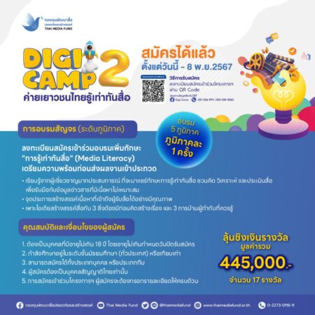 กองทุนพัฒนาสื่อ เดินหน้าโครงการฯ'Digi Camp' ค่ายเยาวชนไทยรู้เท่าทันสื่อ ...