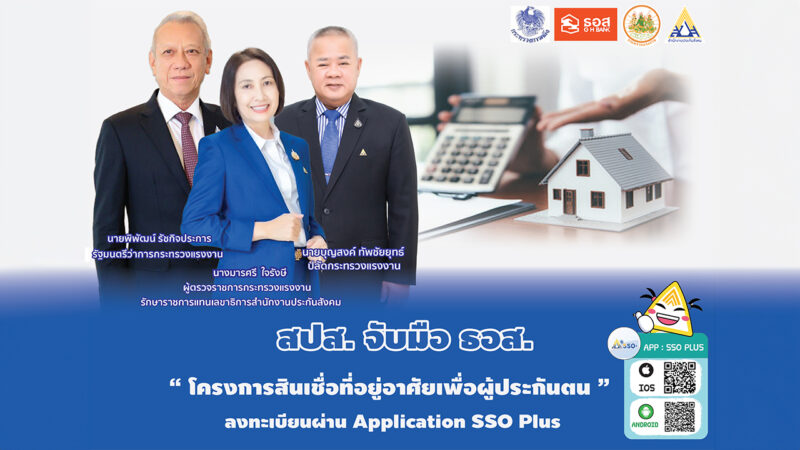 เริ่ม 1 พ.ย. โครงการสินเชื่อที่อยู่อาศัยเพื่อผู้ประกันตน ขอหนังสือ ...