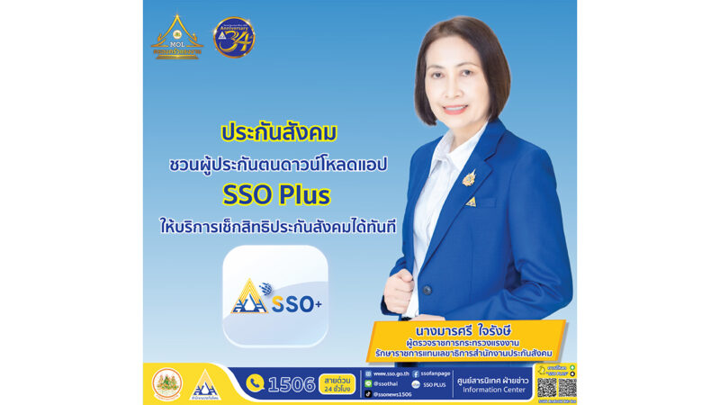 ประกันสังคม ชวนผู้ประกันตนดาวน์โหลดแอป SSO Plus ให้บริการเช็กสิทธิ ...