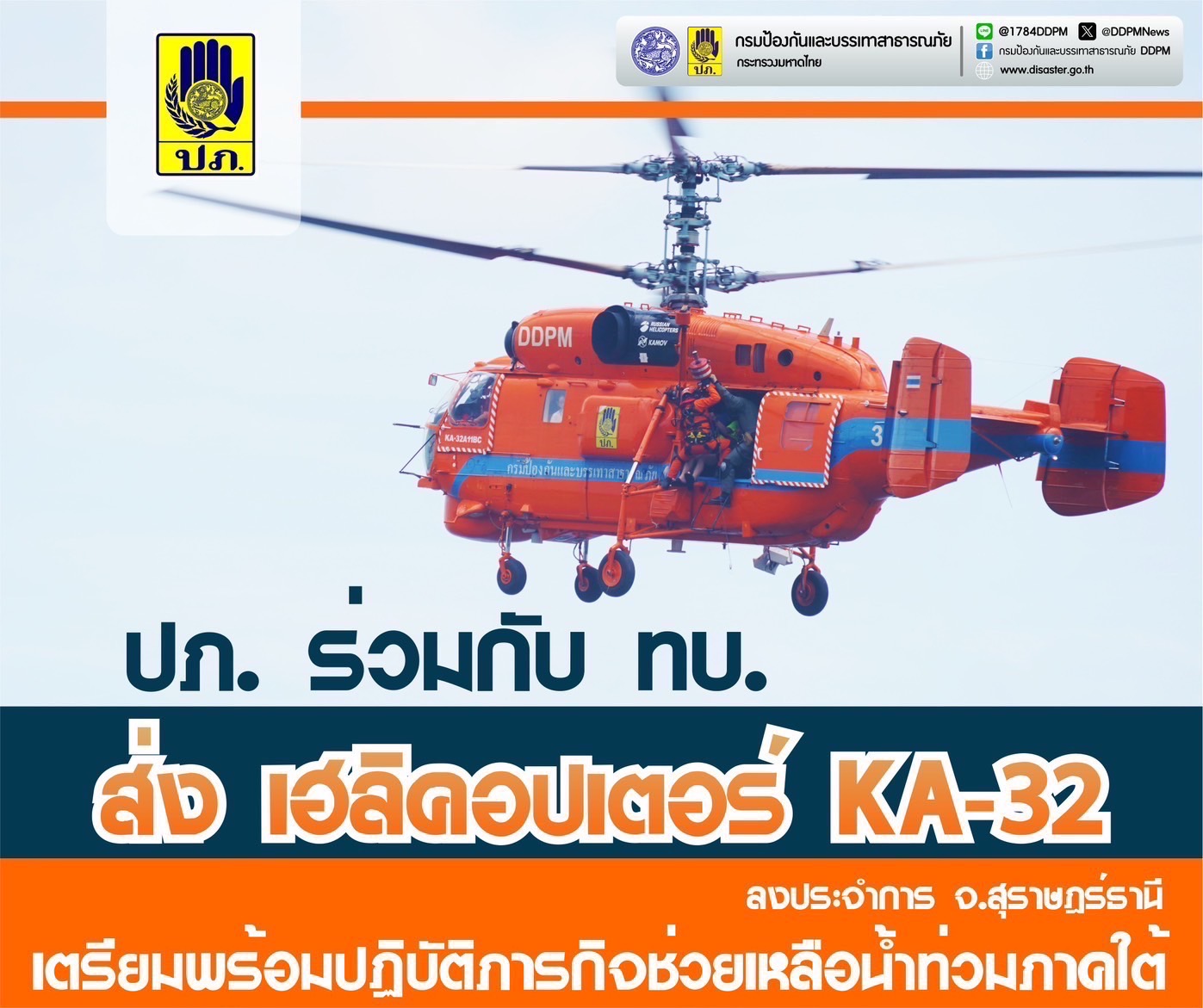 'ปภ.' พร้อมรับมืออุทกภัยภาคใต้ ส่ง KA-32 ประจำการ จ.สุราษฎร์ฯ | เดลินิวส์