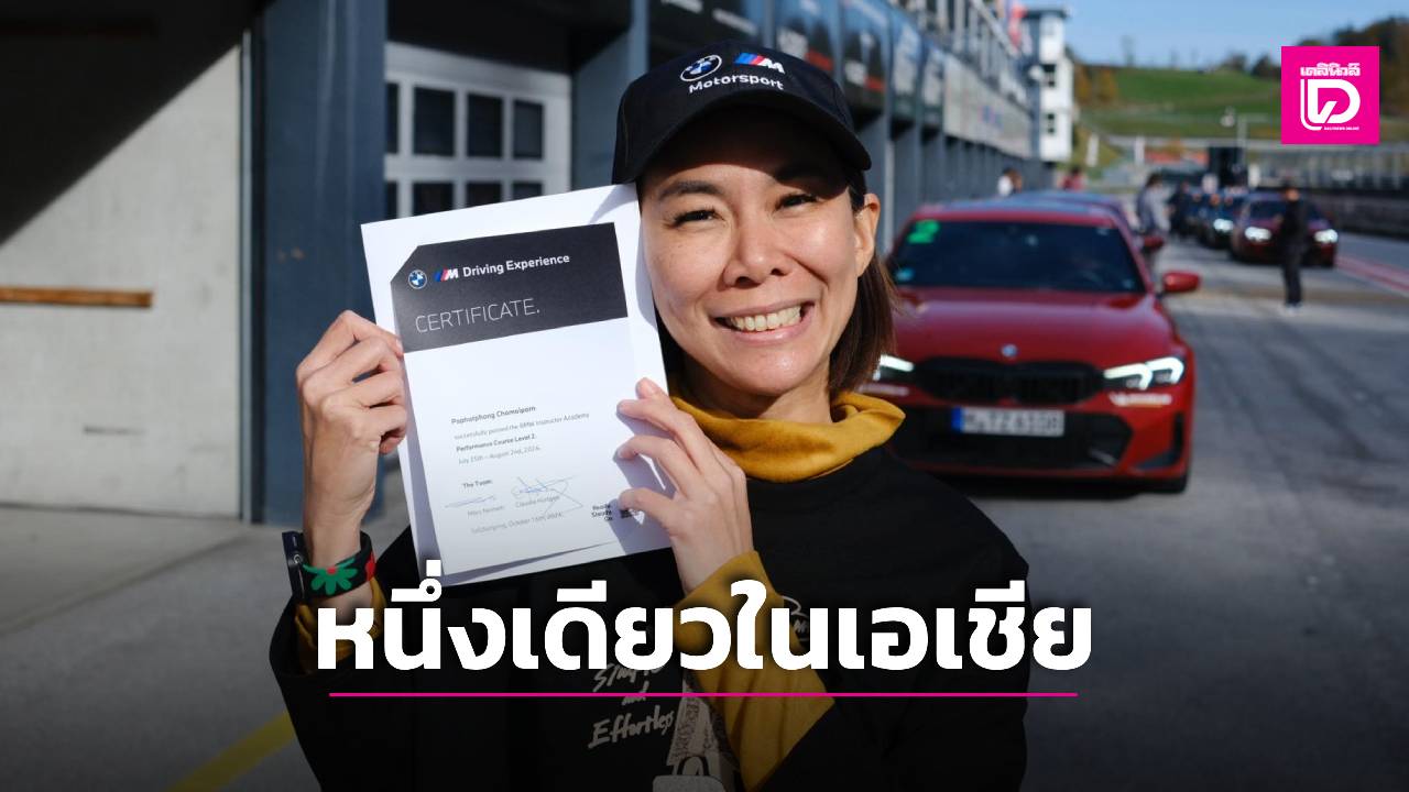 หญิงไทยหนึ่งเดียวในเอเชีย BMW Certified Instructor | เดลินิวส์