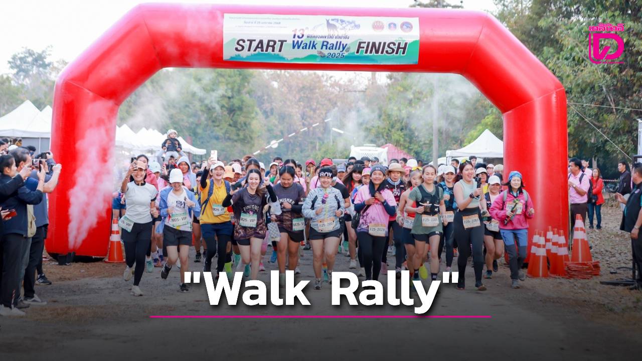 กำแพงเพชร จัดกิจกรรม "Walk Rally พิชิตยอดเขาสน ยลน้ำปิง ครั้งที่ 13 ...