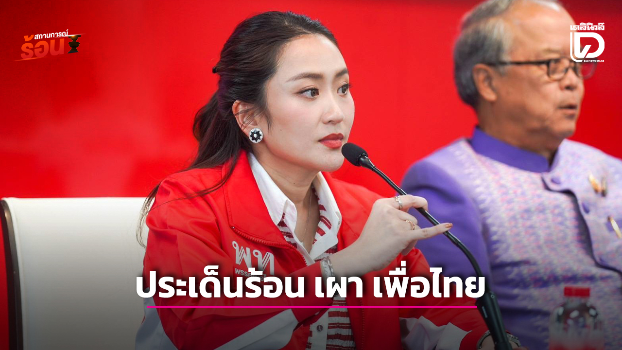 ประเด็นร้อน เผา เพื่อไทย | เดลินิวส์