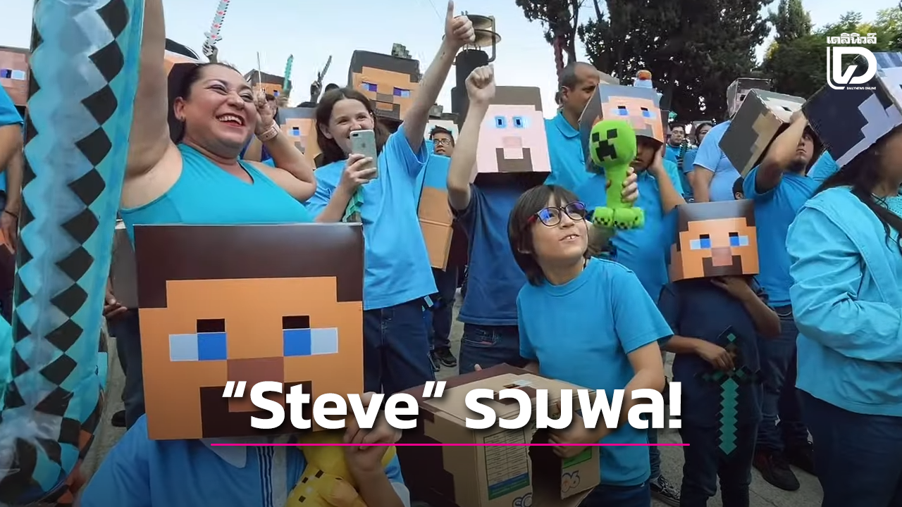 แฟนเกม Minecraft สร้างสถิติใหม่ ด้วยการรวมตัวคอสเพลย์ตัวละคร "Steve ...