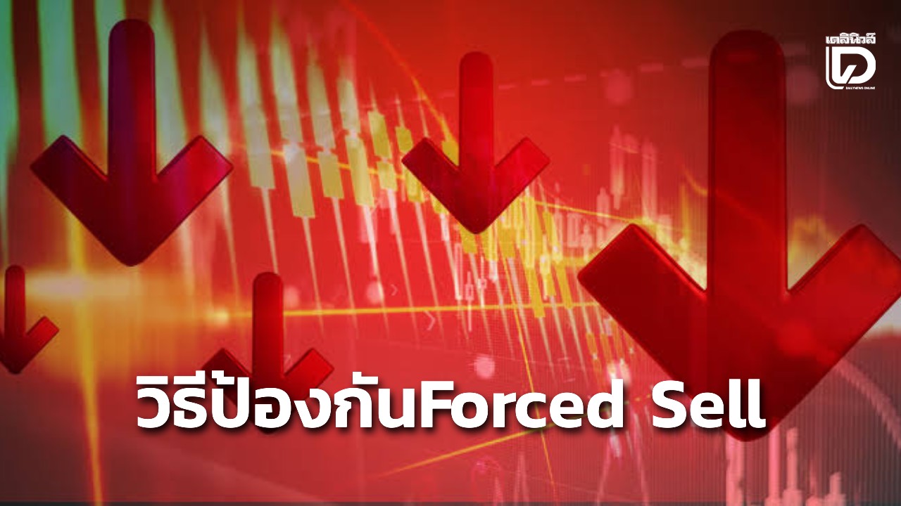 6 วิธีป้องกันพอร์ตลงทุน ไม่ให้ถูก Forced Sell | เดลินิวส์