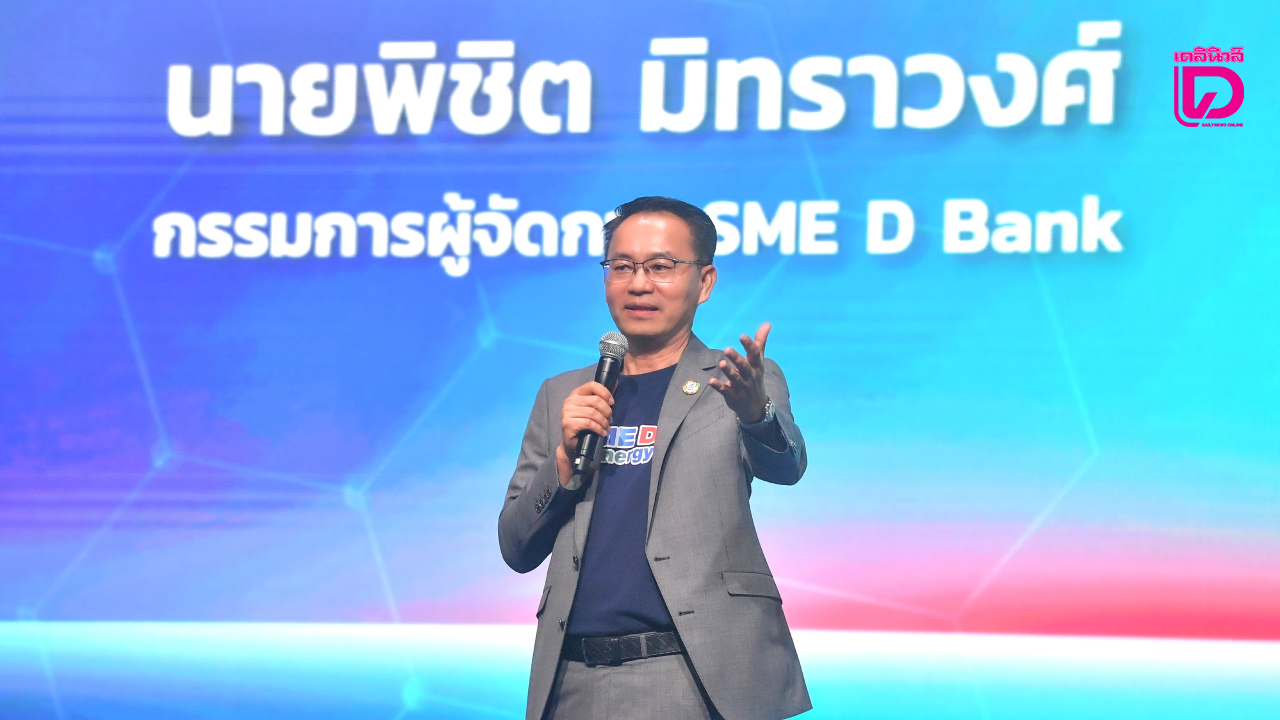 SME D Bank ประกาศแผนปี 2568 อัดสินเชื่อ 30,000 ล้าน หนุนเอสเอ็มอีไทย ...