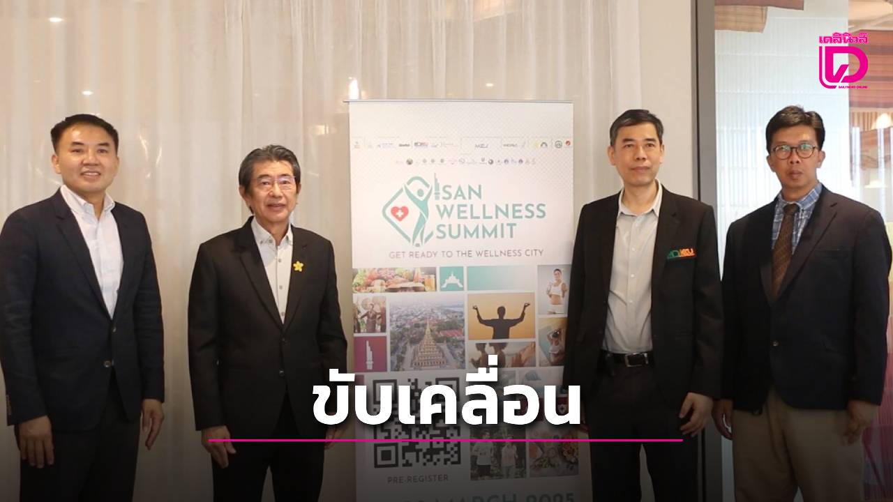 ขอนแก่นพร้อมจัด ISAN Wellness Summit 2025 ขับเคลื่อนเศรษฐกิจสุขภาพระดับ ...