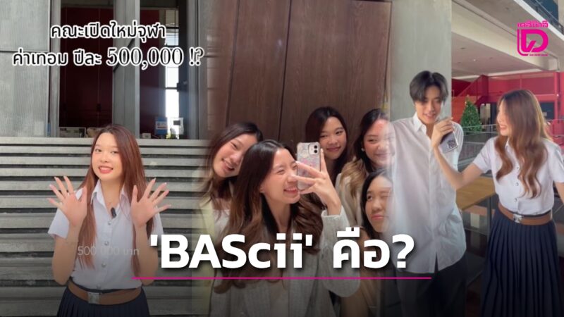 เรียนอะไร? นิสิตสาวรั้วจามจุรี แนะนำคณะใหม่ 'BAScii' ค่าเทอมปีละครึ่ง ...
