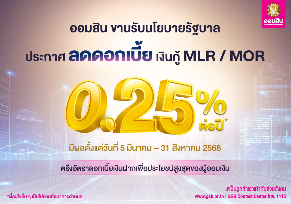 ออมสิน ลดดอกกู้ MLR-MOR 0.25% พร้อมตรึงดอกฝากดูแลคนออมเงิน | เดลินิวส์