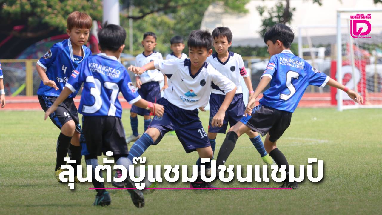 "SAT FOOTBALL THAILAND CHAMPIOINSHIP 2025" สนาม 2 ได้ 16 ทีม ลุ้นตั๋ว ...