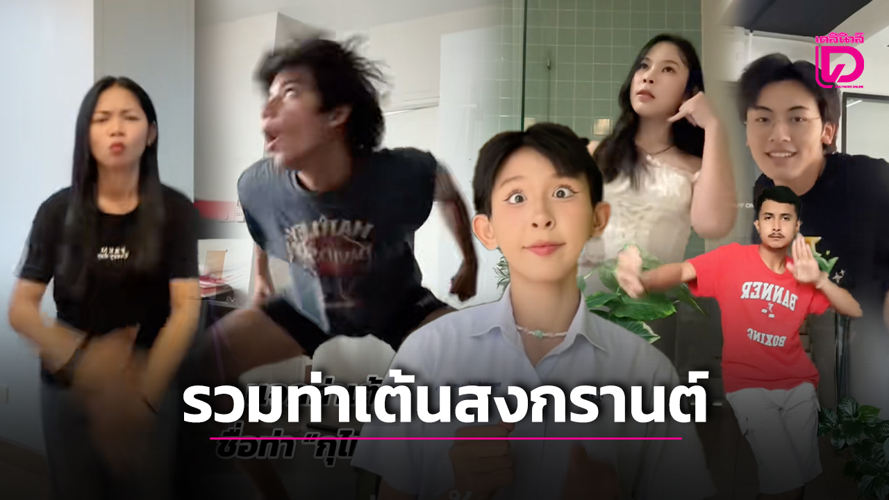 แจก! '12 ท่าเต้นสงกรานต์' รีบดูเลยปี 68 เขาฮิตลีลาแบบไหนกัน? | เดลินิวส์