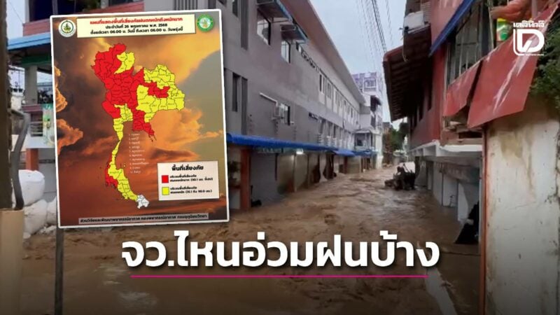 เตือนฉบับ 11 ฝนตกหนักถึงหนักมาก เปิดรายชื่อจังหวัดได้รับผลกระทบ | เดลินิวส์