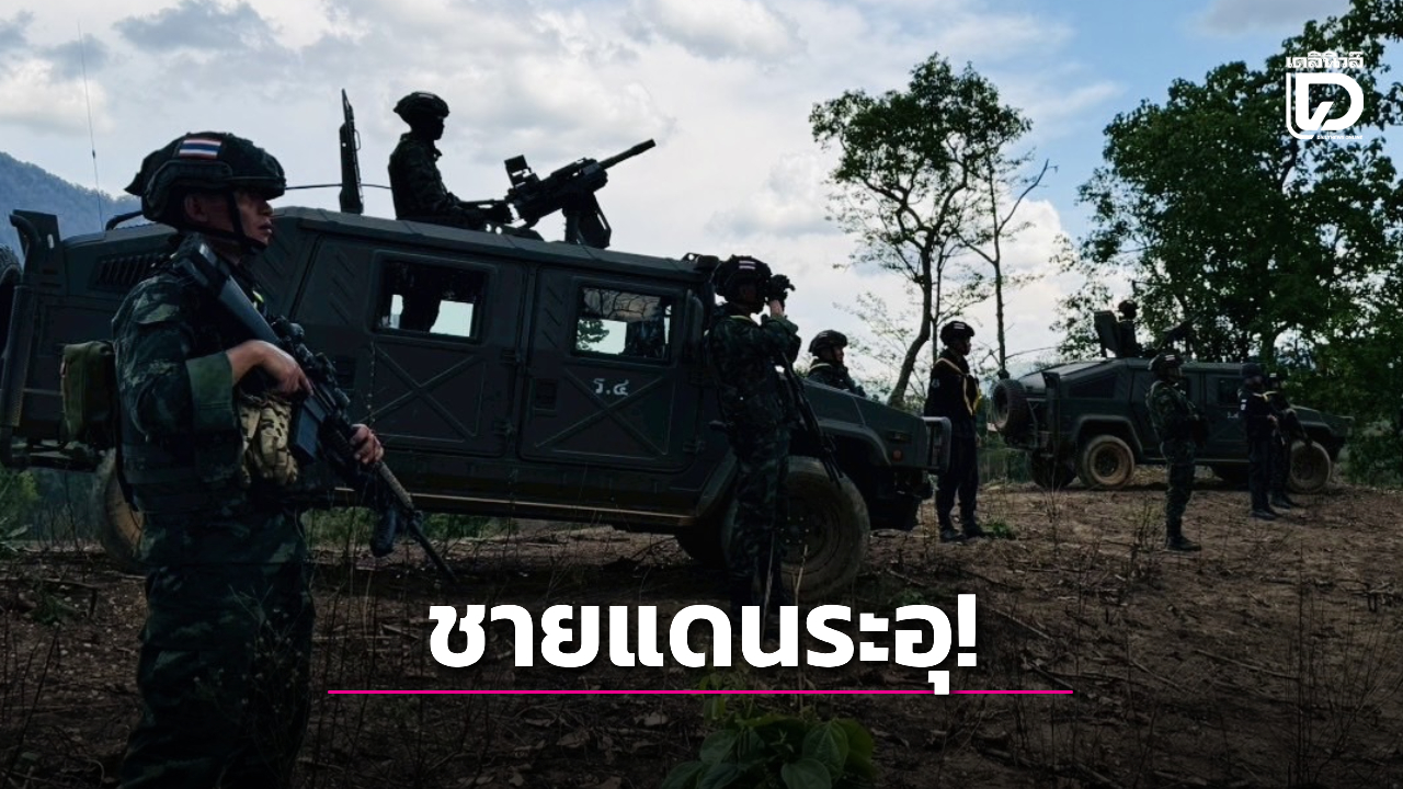 ชายแดนระอุ! KNLA ถล่มฐานทหารเมียนมา ผู้อพยพทะลักเข้าไทยหลายร้อย | เดลินิวส์