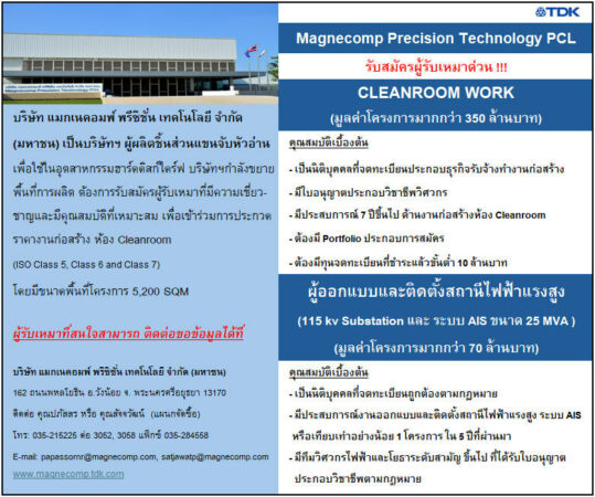 Magnecomp Precision Technology PCL รับสมัครผู้รับเหมาด่วน !!! | เดลินิวส์
