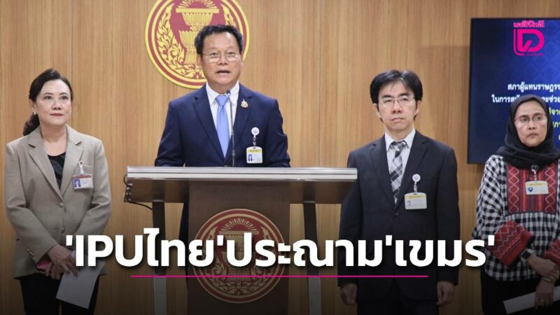 'IPU ไทย' ประณามเขมร ยัน 'ไทย' ไม่ได้เป็นฝ่ายเริ่มใช้กำลังก่อน | เดลินิวส์