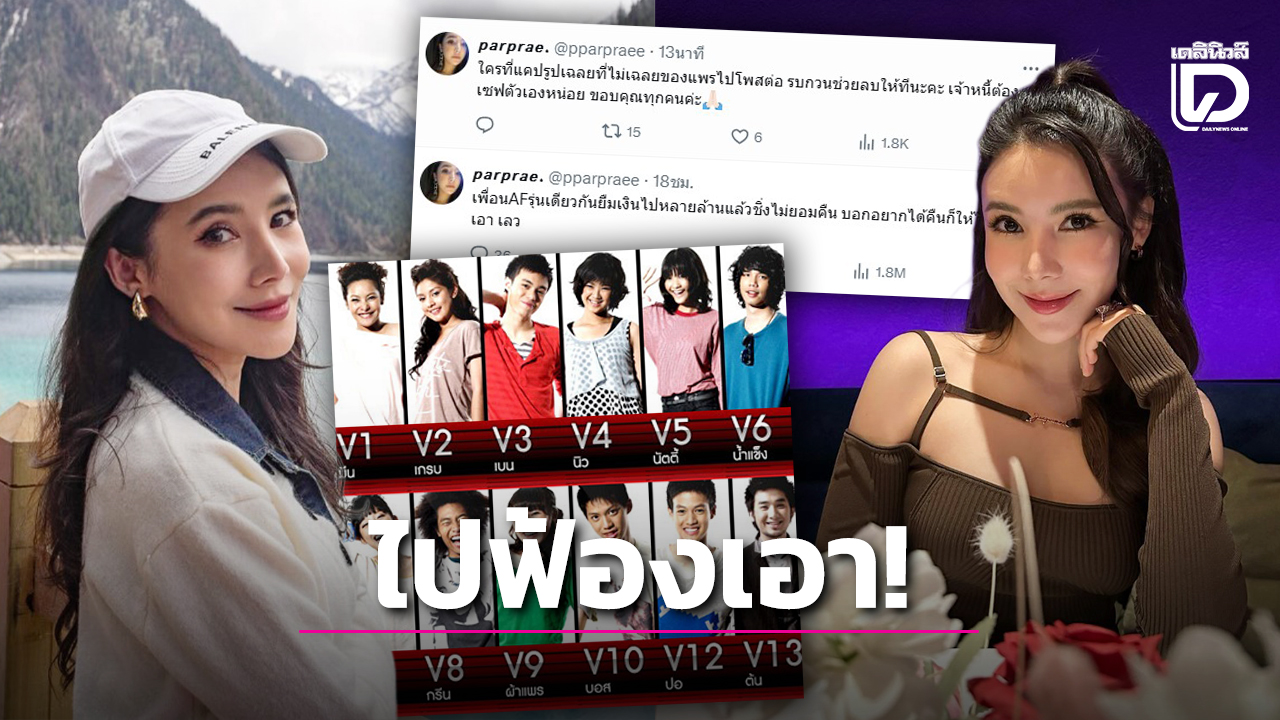 'ผ้าแพร AF7' แฉเพื่อนในบ้านAF ยืมเงินหลักล้านบอกอยากได้ให้ไปฟ้องเอา ...