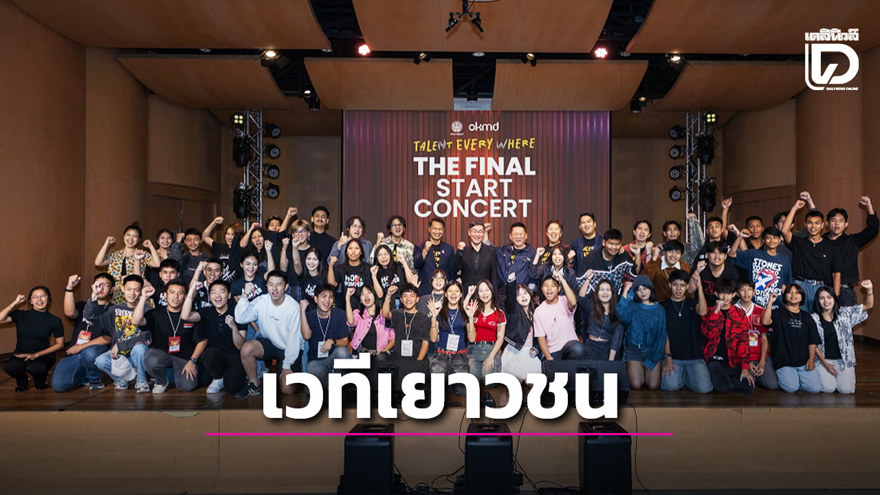 'The Final Start Concert 2025' เวทีปล่อยของคนเยาวชนคนดนตรี ก้าวแรกสู่ ...