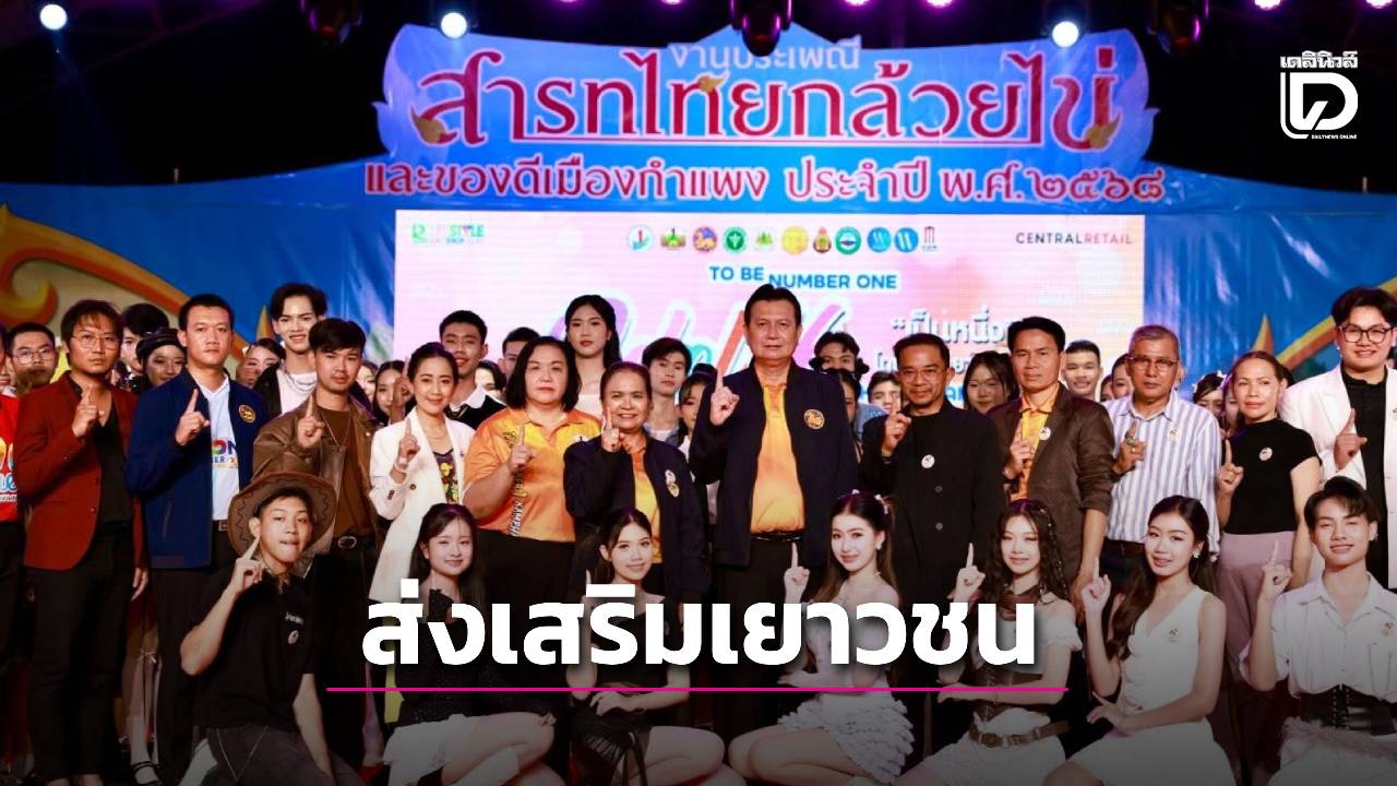กำแพงเพชร ประกวดกล้วยไข่พันธุ์ดี TO BE NUMBER ONE IDOL | เดลินิวส์