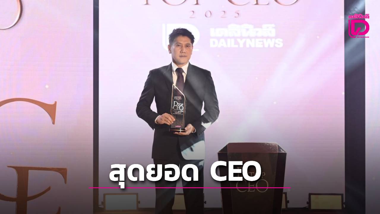 'จตุภัทร์' คว้าสุดยอด CEO งาน ‘DAILYNEWS TOP CEO 2025’ | เดลินิวส์
