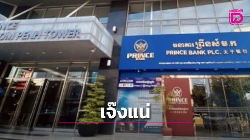 'เฉินจื้อ' ถูกยึดทรัพย์! ชาวกัมพูชาแห่ถอนเงินจาก Prince Bank หวั่นเงิน ...