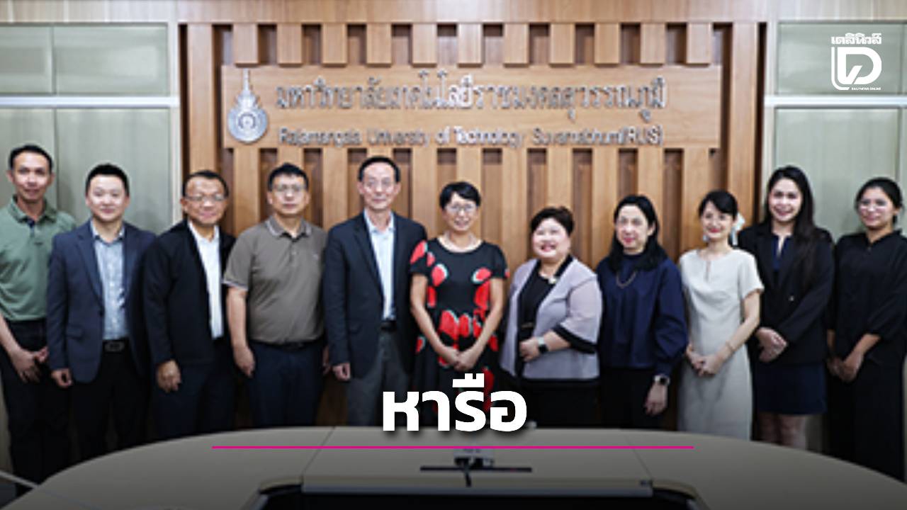 มทร.สุวรรณภูมิ เปิดเวทีหารือ Sanya University วางแผน MOU ดันหลักสูตร ...