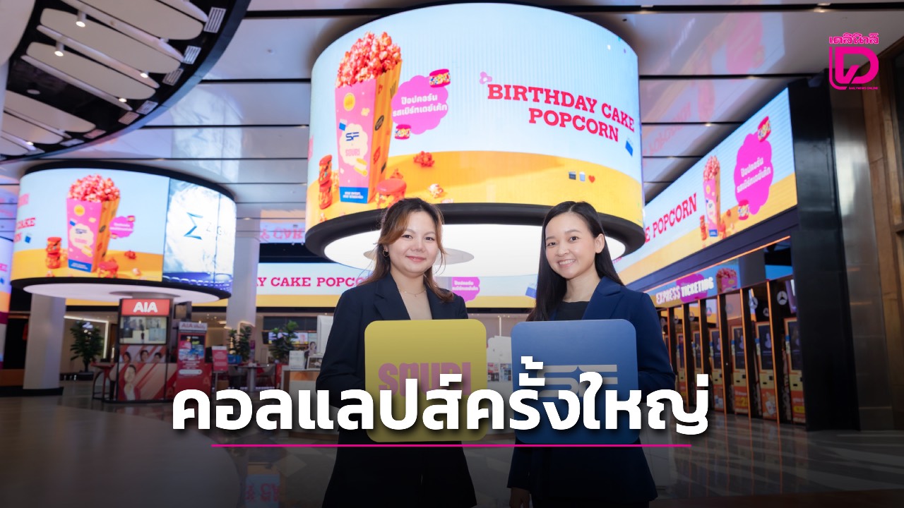 เอส เอฟ คอลแลปส์ SOURI ครีเอท 'ป๊อปคอร์น รส BIRTHDAY CAKE' | เดลินิวส์