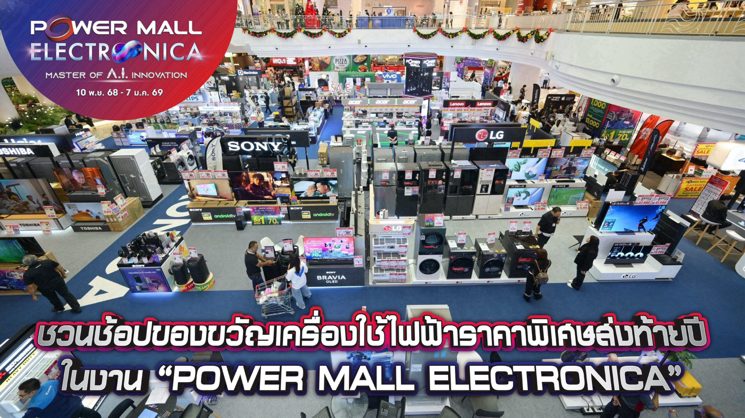 POWER MALL ชวนช้อปของขวัญเครื่องใช้ไฟฟ้าราคาพิเศษส่งท้ายปี ในงาน “POWER ...
