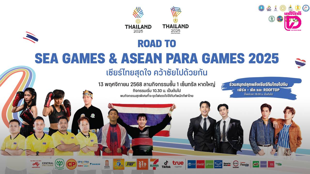 งาน "ROAD TO SEA GAMES & ASEAN PARA GAMES" 2025 | เดลินิวส์