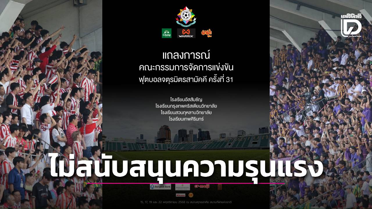 "คณะกรรมการจัดการแข่งขันฟุตบอลจตุรมิตรฯ" แถลงการณ์เหตุ "ปะทะคารม-ปาขวด ...