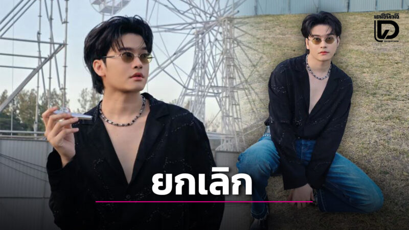"นนท์ ธนนท์" ยกเลิกคิวงาน "Land of music 2025" ที่ "นานา-เวย์" เป็น ...