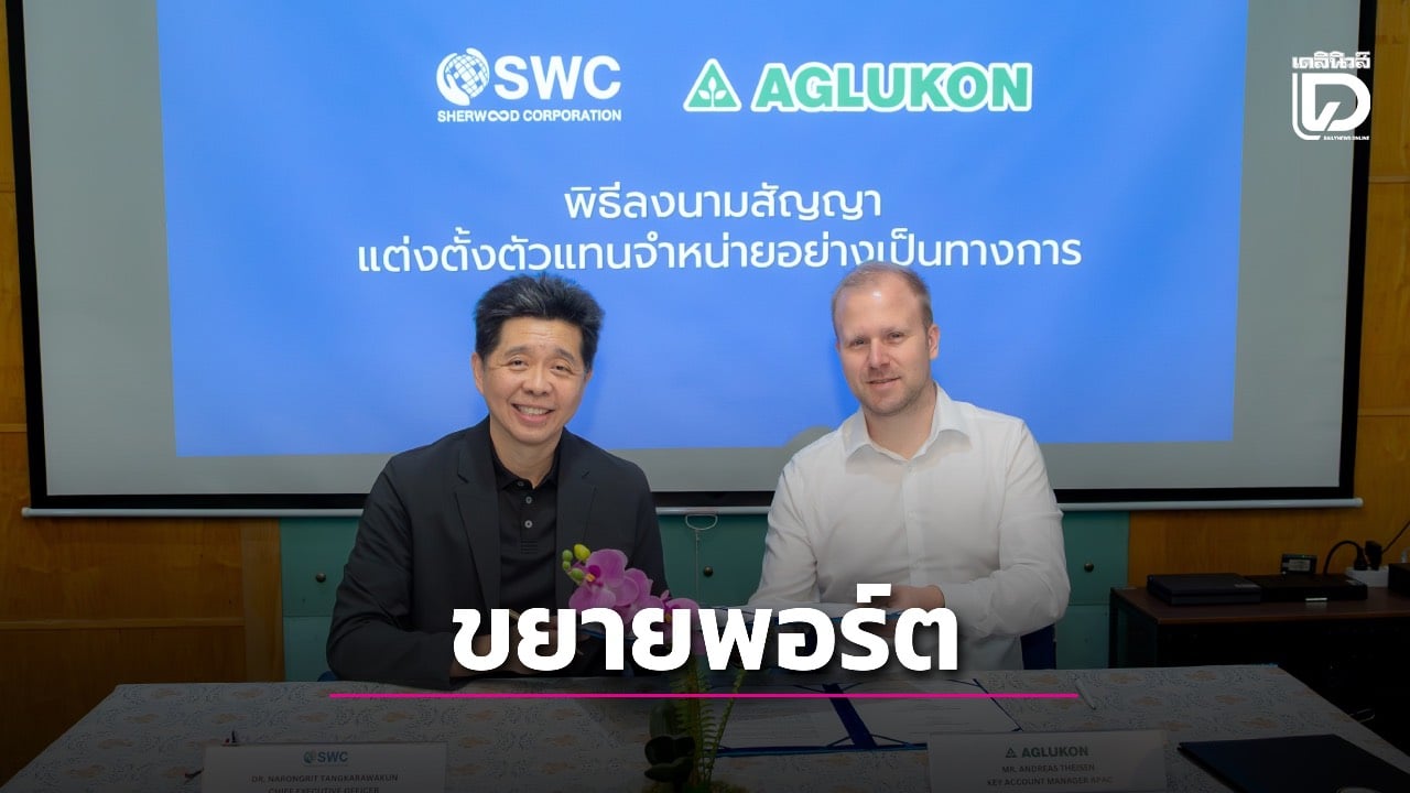 เชอร์วู้ด ผนึก AGLUKON ขยายพอร์ตโฟลิโอขายเคมีเกษตร | เดลินิวส์