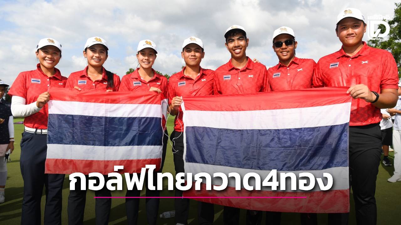 หนแรกใน 10 ปี! กอล์ฟไทยกวาดเรียบ 4 ทอง 'ฟีฟ่า-ปริม' ดับเบิลแชมป์ ...
