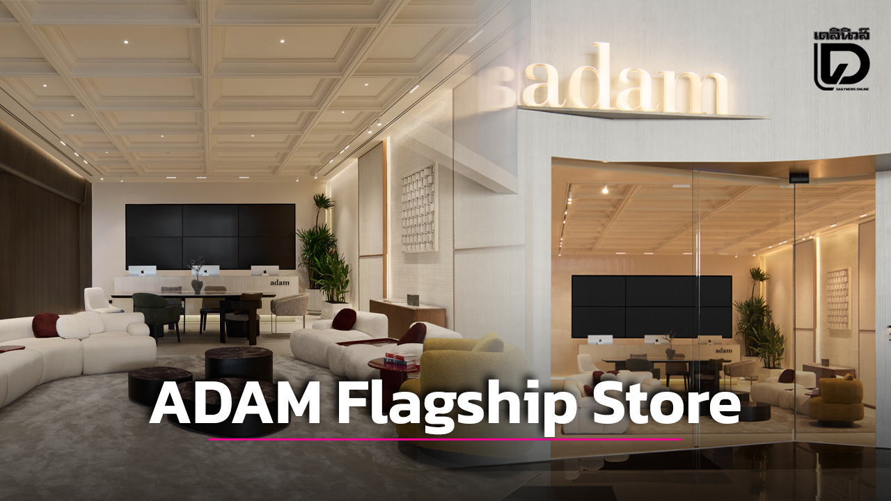 'อดัม' ชวนสัมผัสประสบการณ์บทใหม่ผ่าน 'ADAM Flagship Store' พื้นที่ ...