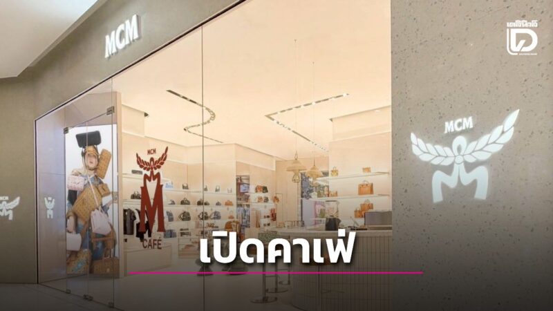 MCM เปิดตัว คาเฟ่ แห่งแรกในไทย รวมแฟชั่นและเครื่องดื่ม | เดลินิวส์