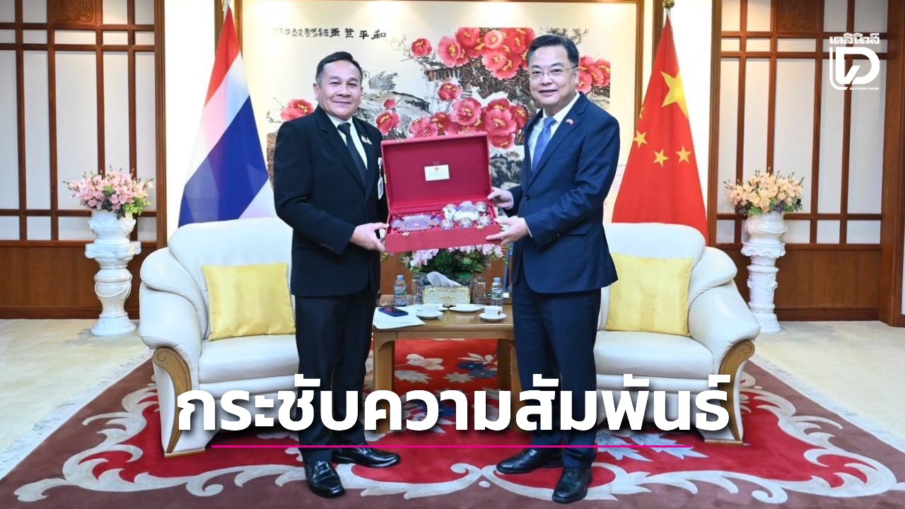 กมธ.การทหาร เข้าพบหารือเอกอัครราชทูตสาธารรัฐประชาธิปไตยประชาชนจีน ประจำ ...