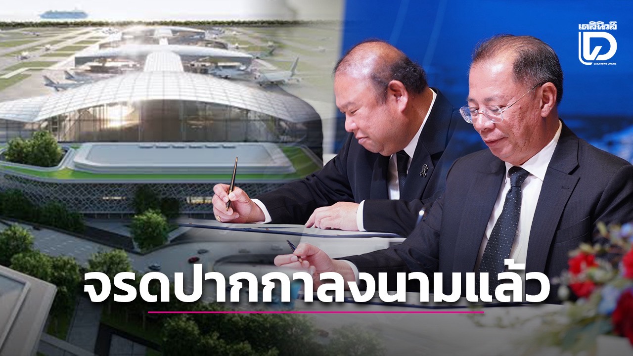 สิ้นสุดการรอคอย! EEC-UTA เซ็นลุยพัฒนาโปรเจกต์ เมืองการบิน 2 แสนล้าน ...